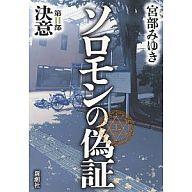 発売日 2012/09/20 メーカー 新潮社 型番 - JAN 9784103750116 著 宮部みゆき　 備考 このミステリーがすごい! 2013 国内編 2位 関連商品はこちらから 宮部みゆき　 新潮社　