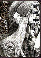 発売日 2012/04/05 メーカー ぶんか社 レーベル ぶんか社コミックス JAN 9784821172740 漫画 高橋葉介　 関連商品はこちらから 高橋葉介　 ぶんか社　
