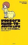 発売日 2012/09/10 メーカー 講談社 型番 - JAN 9784062179812 漫画 ふじのきともこ　 原作 宇佐義大　 関連商品はこちらから ふじのきともこ　 宇佐義大　 うーさーのその日暮らし　 講談社　