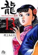 発売日 2008/12/13 メーカー 小学館 レーベル 小学館文庫 JAN 9784091961334 漫画 村上もとか　 関連商品はこちらから 村上もとか　 龍-RON-　 小学館　