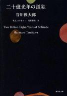 発売日 2008/02/25 メーカー 集英社 型番 - JAN 9784087462685 著 谷川俊太郎　 備考 日本文学日本文学文庫 関連商品はこちらから 谷川俊太郎　 集英社　