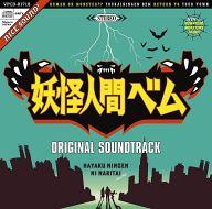 発売日 2011/11/23 メーカー バップ 型番 VPCD-81718 JAN 4988021817189 曲目リスト Disk.1 1. 妖怪人間ベム オープニング 2. 気づき1(祈り) 3. 妖怪人間ベム2011組曲 (プロローグ...