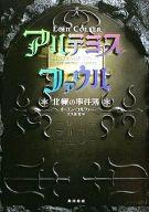 発売日 2003/09/30 メーカー 角川書店 型番 - JAN 9784047914582 著 オーエン・コルファー　 備考 英米文学単行本 関連商品はこちらから オーエン・コルファー　 角川書店　