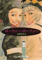 発売日 1999/09/01 メーカー 中央公論新社 レーベル 中公文庫コミック版 JAN 9784122035119 著 吉田まゆみ　 関連商品はこちらから 吉田まゆみ　 中央公論新社　