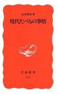 発売日 - メーカー 岩波書店 型番 - JAN 9784004303749 著 山本博史　 備考 農業新書 関連商品はこちらから 山本博史　 岩波書店　