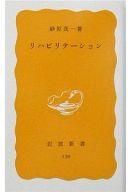 発売日 1980/11/01 メーカー 岩波書店 型番 - JAN 9784004201397 著 砂原茂一　 備考 医学政治・経済・社会新書 関連商品はこちらから 砂原茂一　 岩波書店　