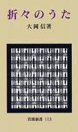 発売日 1980/03/01 メーカー 岩波書店 型番 - JAN 9784004201137 著 大岡信　 備考 日本文学政治・経済・社会新書 関連商品はこちらから 大岡信　 岩波書店　
