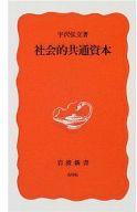 発売日 2000/11/01 メーカー 岩波書店 型番 - JAN 9784004306962 著 宇沢弘文　 備考 財政政治・経済・社会新書 関連商品はこちらから 宇沢弘文　 岩波書店　