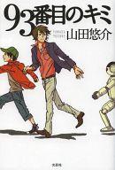発売日 2013/04/19 メーカー 文芸社 型番 - JAN 9784286137537 著 山田悠介　 備考 日本文学 関連商品はこちらから 山田悠介　 文芸社　