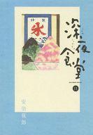 発売日 2013/07/30 メーカー 小学館 レーベル ビッグコミックス〔スペシャル〕 JAN 9784091854681 関連商品はこちらから 深夜食堂　 小学館　