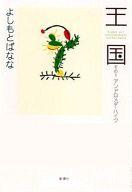発売日 2002/08/01 メーカー 新潮社 型番 - JAN 9784103834038 著 よしもとばなな　 備考 日本文学単行本 関連商品はこちらから よしもとばなな　 新潮社　