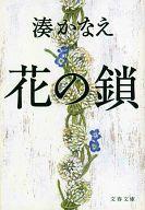 発売日 2013/09/03 メーカー 竹書房 型番 - JAN 9784167860011 著 湊かなえ　 備考 日本文学日本文学文庫 関連商品はこちらから 湊かなえ　 竹書房　