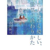 発売日 2013/08/24 メーカー 小学館 型番 - JAN 9784093863513 著 市川拓司　 備考 日本文学 関連商品はこちらから 市川拓司　 小学館　