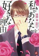 発売日 2013/10/11 メーカー メディアファクトリー/KADOKAWA 型番 - JAN 9784040660059 著 草野來　 イラスト 真咲ユウ　 中古注意事項 版数(初版、2版など)、出版社、帯の有無、内容物の種類を選ぶこと...