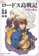 発売日 2013/11/01 メーカー 角川書店/KADOKAWA 型番 - JAN 9784041010624 イラスト 出渕裕　 著 水野良　 中古注意事項 版数(初版、2版など)、出版社、帯の有無、内容物の種類を選ぶことは出来ません。...