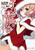 発売日 2012/09/01 メーカー 角川書店 型番 - JAN 9784041004500 著 玩具堂　 イラスト 籠目　 中古注意事項 版数(初版、2版など)、出版社、帯の有無、内容物の種類を選ぶことは出来ません。タイトルに内容物が明...