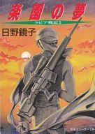 発売日 1995/12/01 メーカー 角川書店 型番 - JAN 9784044163037 中古注意事項 版数(初版、2版など)、出版社、帯の有無、内容物の種類を選ぶことは出来ません。タイトルに内容物が明記されている場合のみ対応しており...