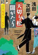 発売日 2014/01/24 メーカー 集英社 型番 - JAN 9784087715460 備考 日本文学単行本 関連商品はこちらから 集英社　