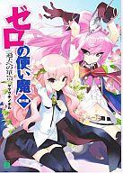 発売日 2010/08/27 メーカー メディアファクトリー 型番 - 著 ヤマグチノボル　 イラスト 兎塚エイジ　 中古注意事項 版数(初版、2版など)、出版社、帯の有無、内容物の種類を選ぶことは出来ません。タイトルに内容物が明記されてい...