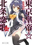 発売日 2014/04/01 メーカー 角川書店/KADOKAWA 型番 - JAN 9784041012987 著 竹井10日　 イラスト 高階聖人　 中古注意事項 版数(初版、2版など)、出版社、帯の有無、内容物の種類を選ぶことは出来ま...