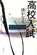 発売日 2013/06/29 メーカー 角川書店 型番 - JAN 9784041104798 著 湊かなえ　 備考 日本文学 関連商品はこちらから 湊かなえ　 角川書店　
