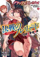 発売日 2014/06/20 メーカー 富士見書房/KADOKAWA 型番 - JAN 9784040701202 著 矢野俊策　 重信康　 イラスト 3　 NOCO　 中古注意事項 版数(初版、2版など)、出版社、帯の有無、内容物の種類を...