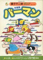 発売日 1987/09/11 メーカー 中央公論新社 レーベル 中公コミックス JAN 9784124101584 備考 綴込付録：セル画付き 関連商品はこちらから 中央公論新社　