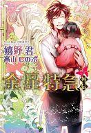 発売日 2013/11/09 メーカー 新書館 型番 - JAN 9784403541971 著 嬉野君　 イラスト 高山しのぶ　 中古注意事項 版数(初版、2版など)、出版社、帯の有無、内容物の種類を選ぶことは出来ません。タイトルに内容物...
