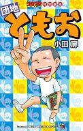 発売日 2013/12/27 メーカー 小学館 レーベル てんとう虫コミックス JAN 9784091416988 関連商品はこちらから 小学館　