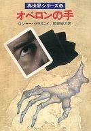 発売日 1981/10/15 メーカー 早川書房 型番 - JAN 9784150104481 著 ロジャー・ゼラズニイ　 中古注意事項 版数(初版、2版など)、出版社、帯の有無、内容物の種類を選ぶことは出来ません。タイトルに内容物が明記さ...