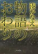 発売日 2014/10/06 メーカー 朝日新聞出版 型番 - JAN 9784022512215 備考 日本文学 関連商品はこちらから 朝日新聞出版　