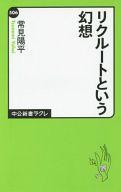 発売日 2014/09/09 メーカー 中央公論新社 型番 - JAN 9784121505064 備考 商業政治・経済・社会中公新書ラクレ 506 関連商品はこちらから 中央公論新社　