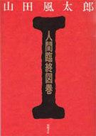 発売日 1996/10/31 メーカー 徳間書店 型番 - JAN 9784198605797 著 山田風太郎　 備考 日本文学日本文学単行本 関連商品はこちらから 山田風太郎　 徳間書店　