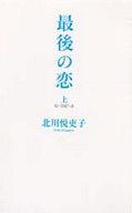 発売日 1997/08/10 メーカー 角川書店 型番 - JAN 9784048730662 著 北川悦吏子　 備考 日本文学単行本 関連商品はこちらから 北川悦吏子　 角川書店　