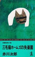 発売日 1996/11/25 メーカー 光文社 型番 - JAN 9784334072131 著 赤川次郎　 備考 国内ミステリーカッパ・ノベルス 関連商品はこちらから 赤川次郎　 光文社　