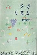 発売日 1996/02/15 メーカー 新潮社 型番 - JAN 9784104103010 著 銀色夏生　 備考 日本文学単行本 関連商品はこちらから 銀色夏生　 新潮社　