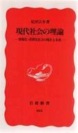 発売日 1996/10/01 メーカー 岩波書店 型番 - JAN 9784004304654 著 見田宗介　 備考 社会政治・経済・社会新書 関連商品はこちらから 見田宗介　 岩波書店　