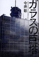 発売日 2010/02/25 メーカー 幻冬舎 型番 - JAN 9784344017894 著 今井彰　 備考 日本文学単行本 関連商品はこちらから 今井彰　 幻冬舎　