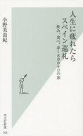 発売日 2015/07/16 メーカー 光文社 型番 - JAN 9784334038670 備考 地理・地誌・紀行政治・経済・社会光文社新書/心のリハビリを兼ねフランスからサンチアゴまで踏破、スペイン巡礼を3度経験した筆者の体験から、スペ...