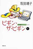 発売日 2002/11/25 メーカー 潮出版社 レーベル 潮漫画文庫 JAN 9784267016509 漫画 坂田靖子　 備考 全17巻セット 関連商品はこちらから 坂田靖子　 潮出版社　