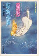 発売日 1984/11/15 メーカー 集英社 型番 - JAN 9784086107099 著 小林弘利　 イラスト 永野寿彦　 中古注意事項 版数(初版、2版など)、出版社、帯の有無、内容物の種類を選ぶことは出来ません。タイトルに内容物...