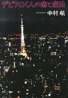 発売日 2013/11/29 メーカー 小学館 型番 - JAN 9784093863629 著 中村航　 備考 日本文学 関連商品はこちらから 中村航　 小学館　