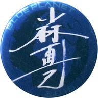 楽天市場】三代目 サインの通販 楽天市場】三代目 サインの通販