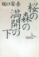 発売日 1989/04/01 メーカー 講談社 型番 - JAN 9784061960428 著 坂口安吾　 備考 日本文学政治・経済・社会文庫 関連商品はこちらから 坂口安吾　 講談社　