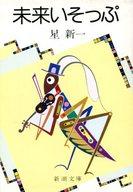 発売日 1982/08/01 メーカー 新潮社 型番 - JAN 9784101098265 著 星新一　 備考 日本文学日本文学文庫 関連商品はこちらから 星新一　 新潮社　
