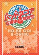 発売日 2012/02/14 メーカー ケイエムピー 型番 - JAN 9784773234602 備考 1.Don’t say lazy/2.Cagayake!GIRLS/3.ふわふわ時間/4.カレーのちライス/5.わたしの恋はホッチキス...