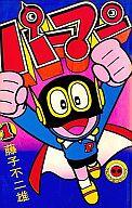発売日 1986/08/28 メーカー 小学館 レーベル てんとう虫コミックス JAN 9784091402677 漫画 藤子・F・不二雄　 備考 全7巻セット/新装丁版のみのセットとなります。 関連商品はこちらから 藤子・F・不二雄　 パ...