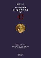 発売日 2011/09/01 メーカー 新潮社 型番 - JAN 9784101181936 備考 全43巻セット 関連商品はこちらから 新潮社　