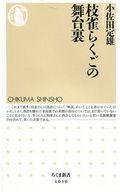 発売日 2013/09/06 メーカー 筑摩書房 型番 - JAN 9784480067364 著 小佐田定雄　 備考 政治・経済・社会ちくま新書1030 関連商品はこちらから 小佐田定雄　 筑摩書房　