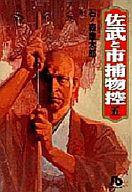 発売日 1996/08/10 メーカー 小学館 レーベル 小学館文庫 JAN 9784091921352 関連商品はこちらから 佐武と市捕物控　 小学館　